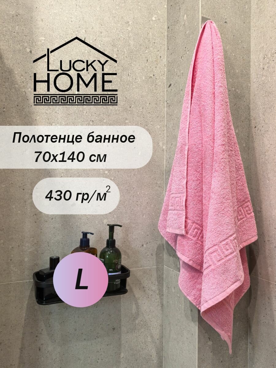 Полотенце банное махровое LUCKY HOME 70х140 светло-розовый л102, 1шт, плотность 430