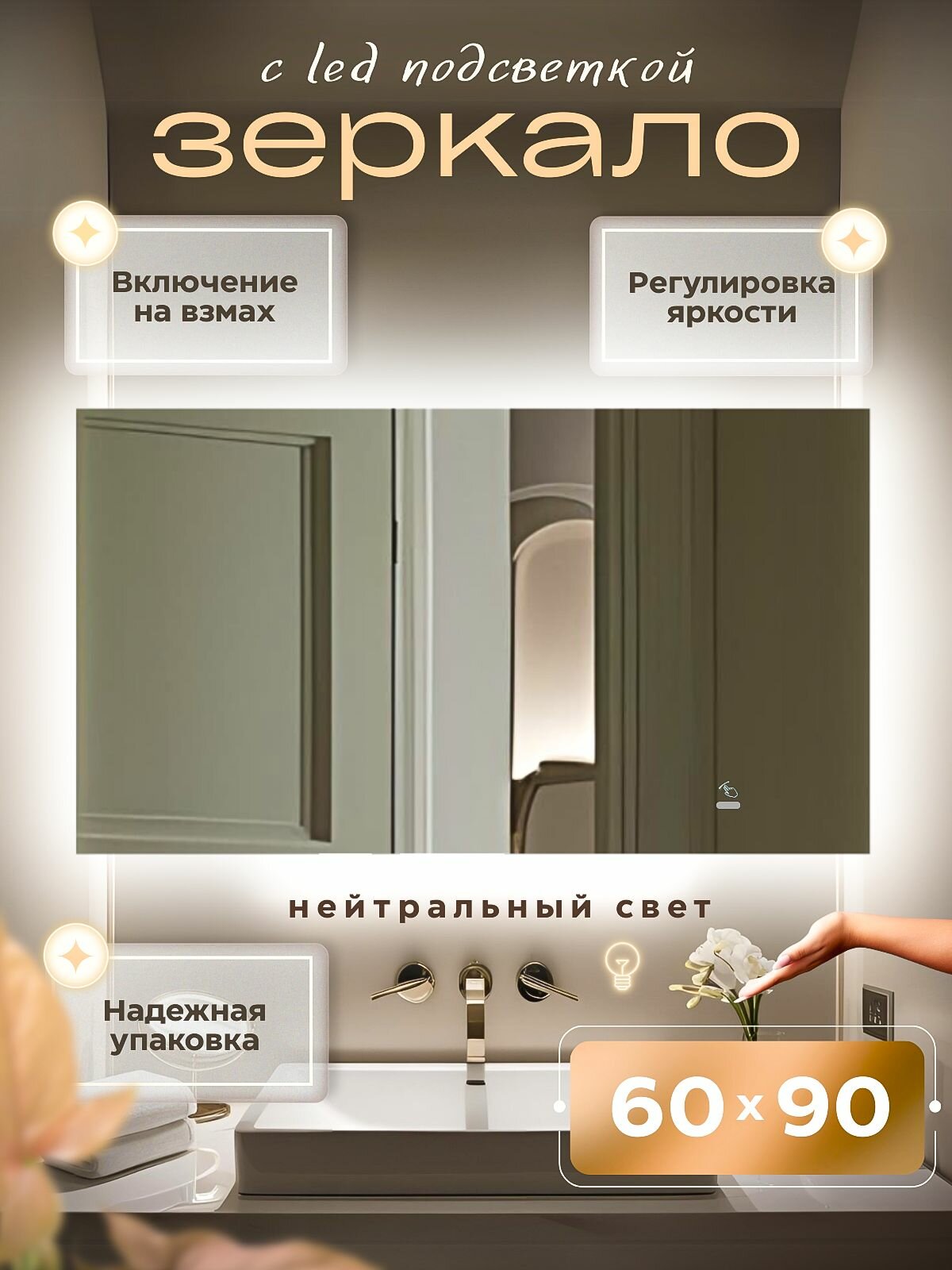 Настенное зеркало с подсветкой в ванную прямоугольное 60х90 см нейтральный свет управление на взмах Mirror Planet