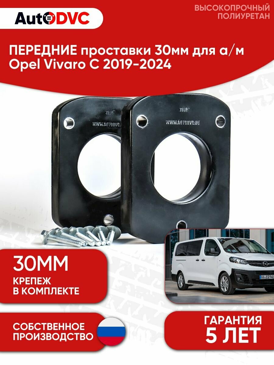 Проставки передних стоек 30мм для Opel Vivaro C 2019-2024 , AutoDVC