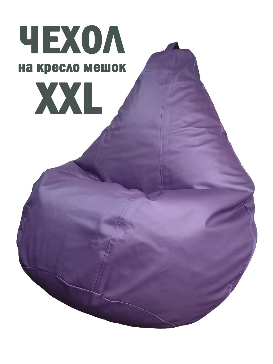 Внешний чехол для кресла мешка груша экокожа, цвет фиолетовый 130х90, размер XXL