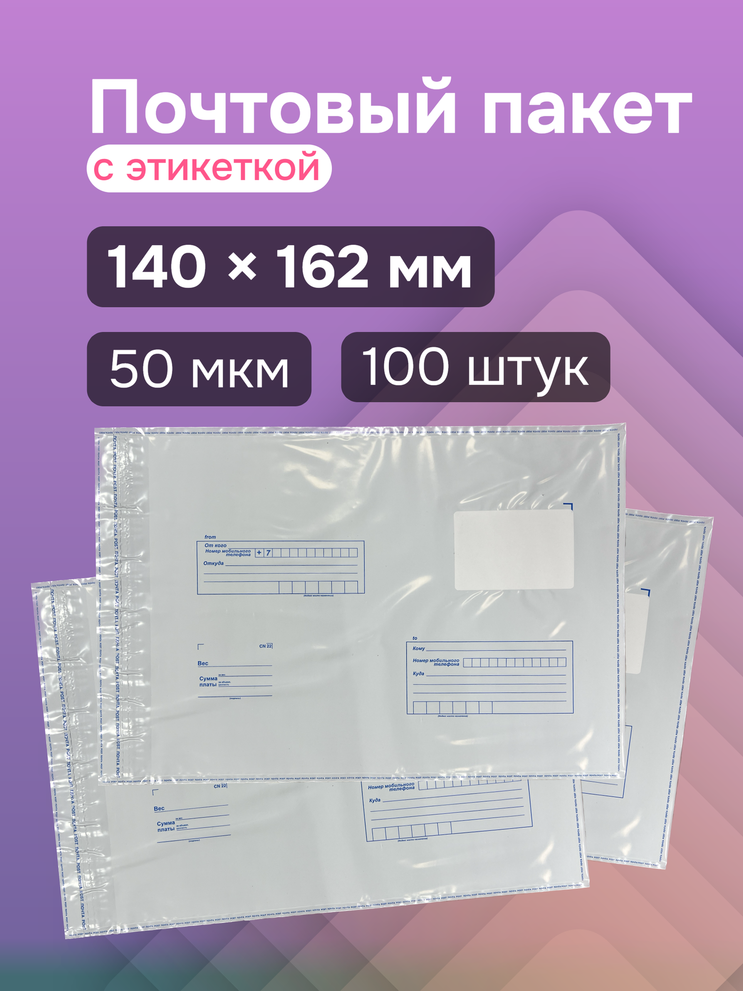 Почтовый пакет "Почта России",140*162 мм, 100 шт, с этикеткой, полиэтилен