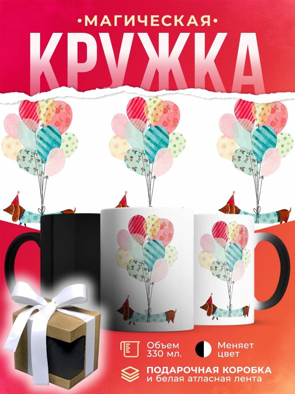 Кружка-хамелеон День рождения. Такса с шариками / 330 мл