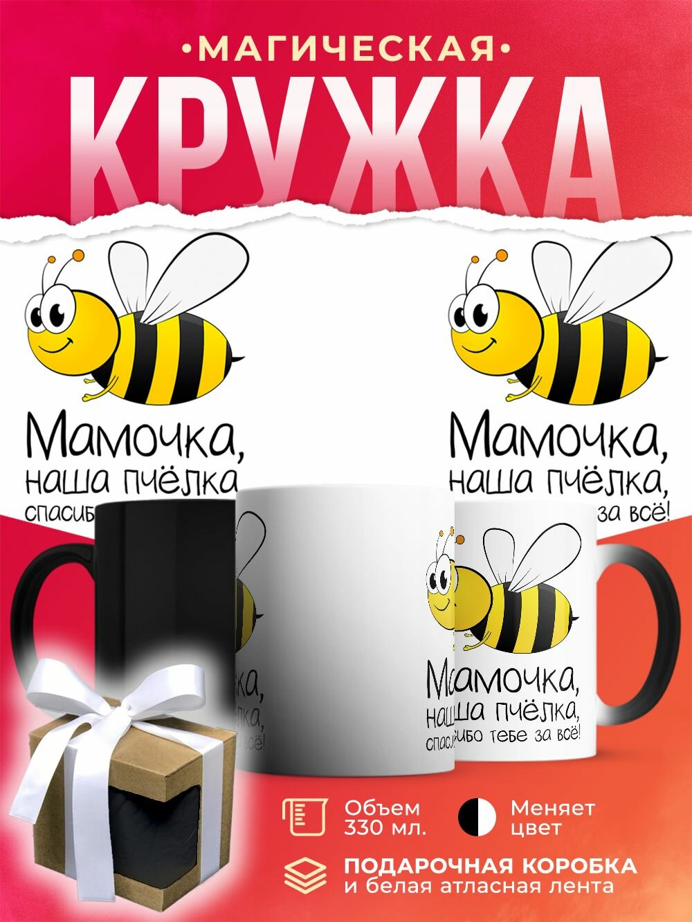 Кружка-хамелеон Мамочка, наша пчелка, спасибо тебе за все! / 330 мл
