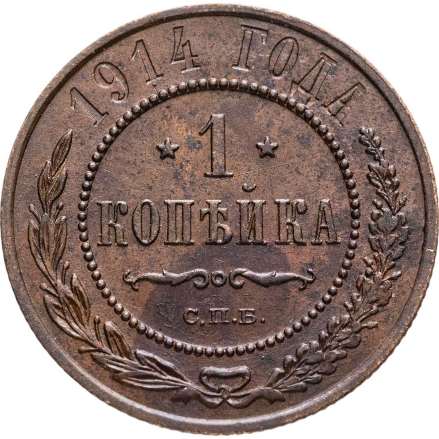 1 копейка 1914 СПБ, Медь, в сохранности UNC