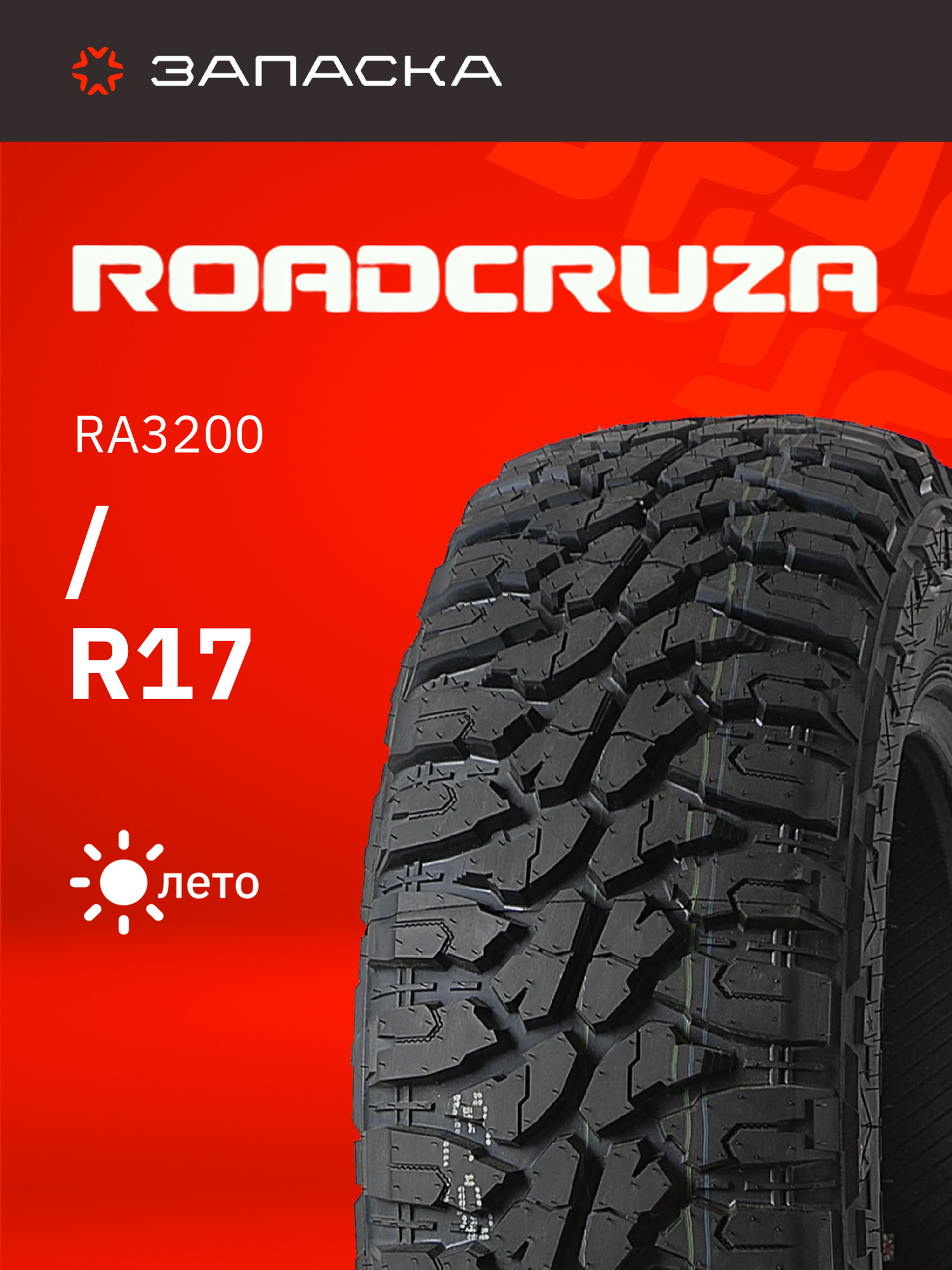 Шины летние 35X12.50R17LT Roadcruza RA3200 121Q 10PR