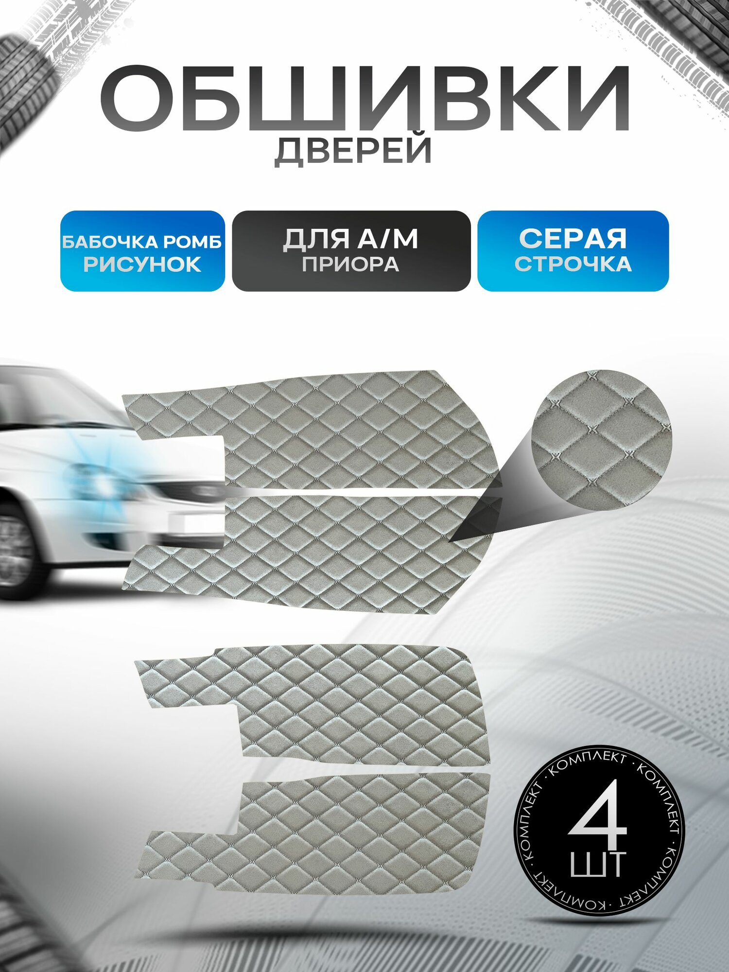 Обшивки карт дверей из эко-алькантары для а/м Приора (Ромб) Алькантара серый с серой строчкой