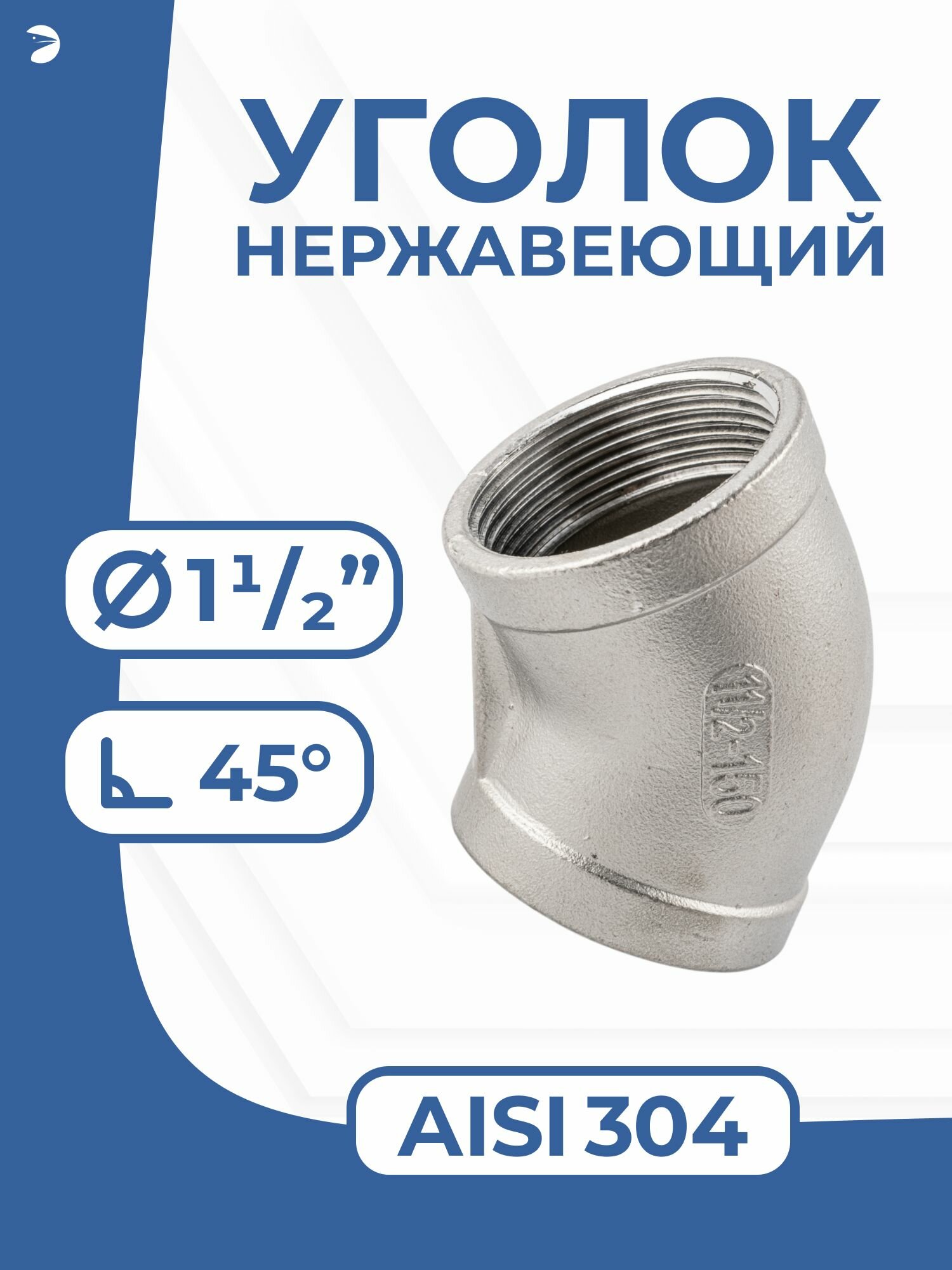 Newkey Отвод сантехнический ДУ 40 (1_1/2) дюйма, нержавеющий AISI 304, 45 градусов
