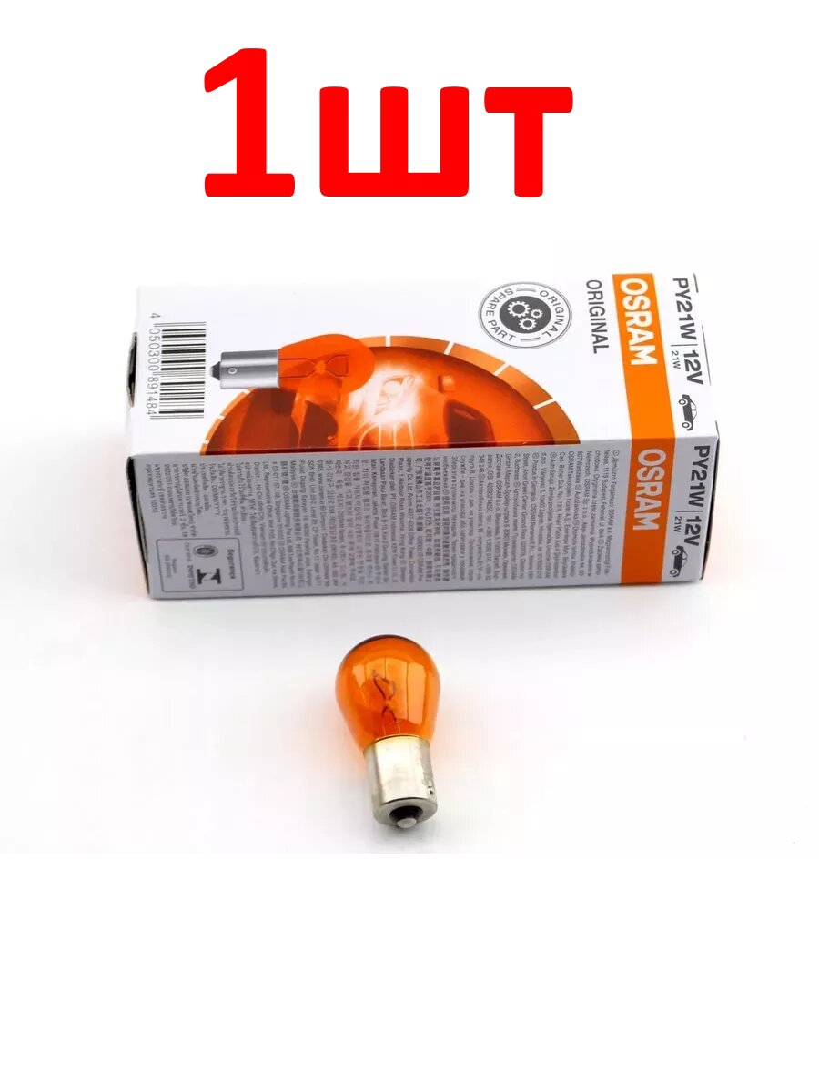 Лампа автомобильная 7507 Osram PY21W BAU15s 21W 12V 1шт
