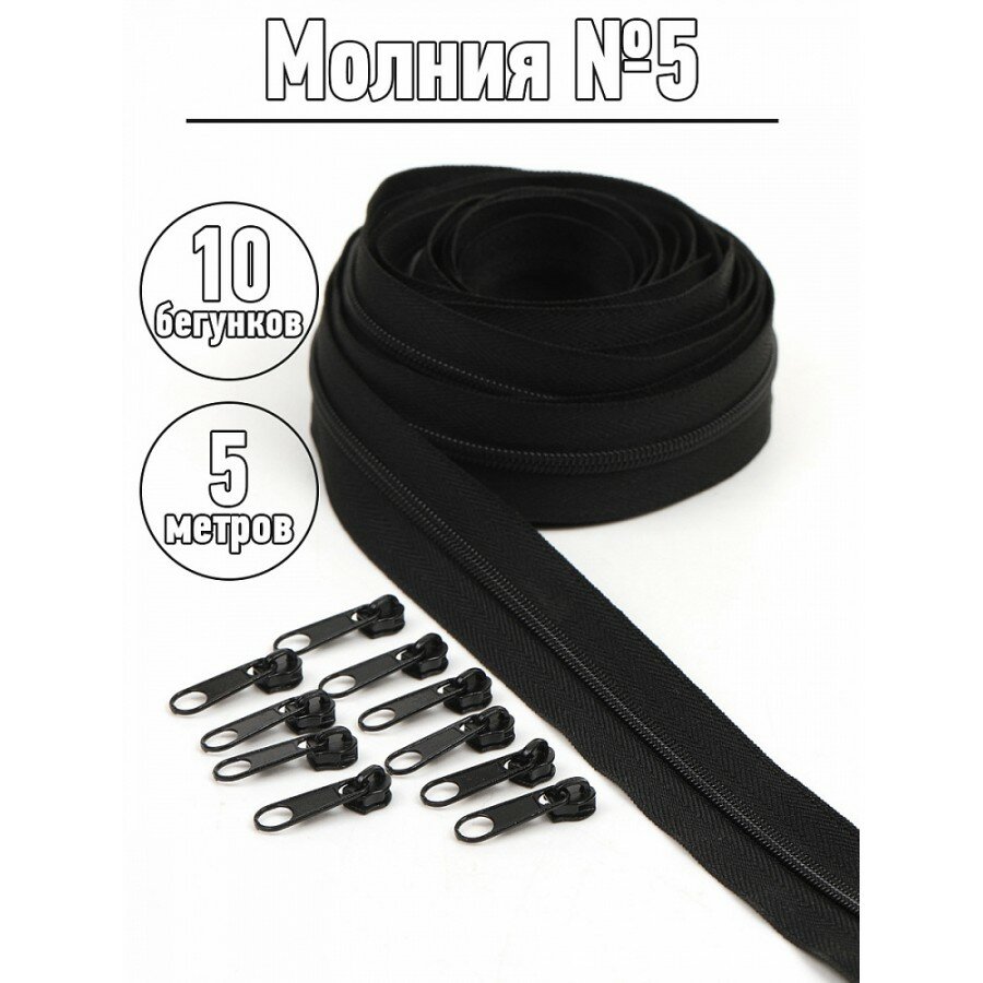 Набор молния рулонная 5м, бегунки 10шт для спирали N5 цв. F322 черный