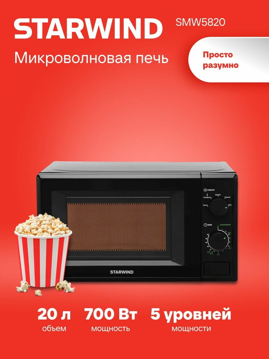Микроволновая печь свч STARWIND SWM5820, микроволновка 700Вт, 20л