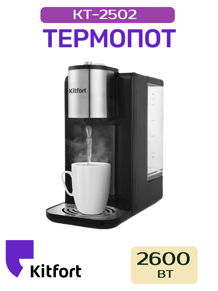 Термопот Kitfort KT-2502