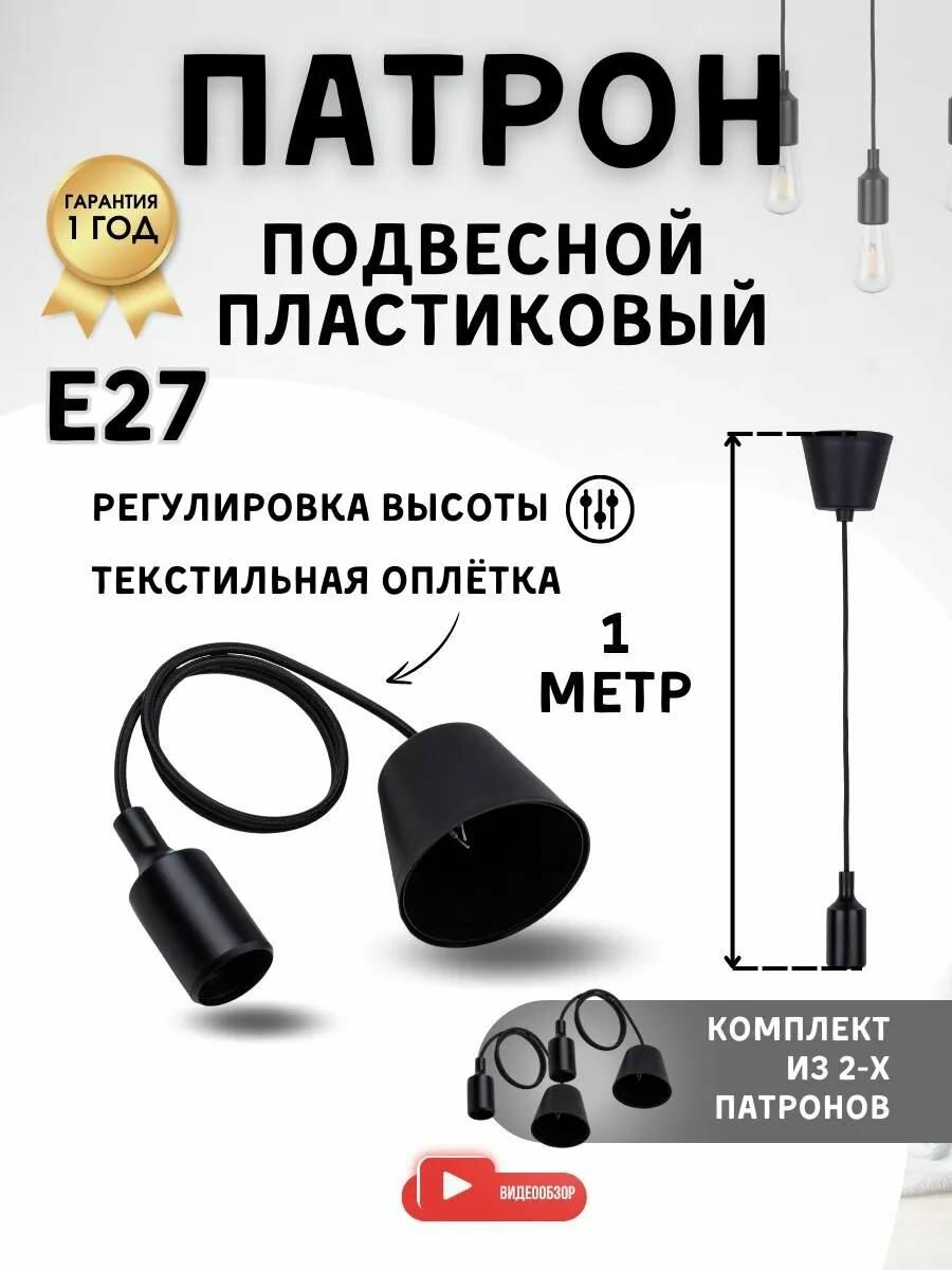 Подвесной патрон декоративный, для ламп E27, мощность 60Вт, черный матовый