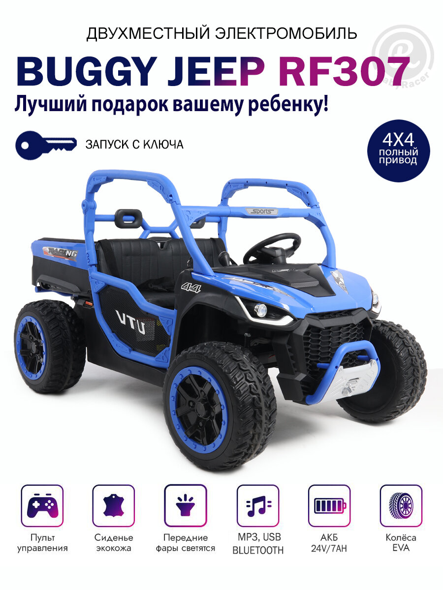 Электромобиль детский Buggy с пультом управления со световыми и звуковыми эффектами привод полный .