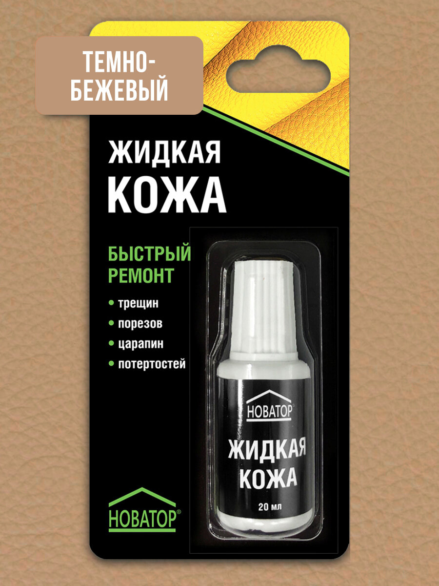 Жидкая кожа новатор Темно-бежевый