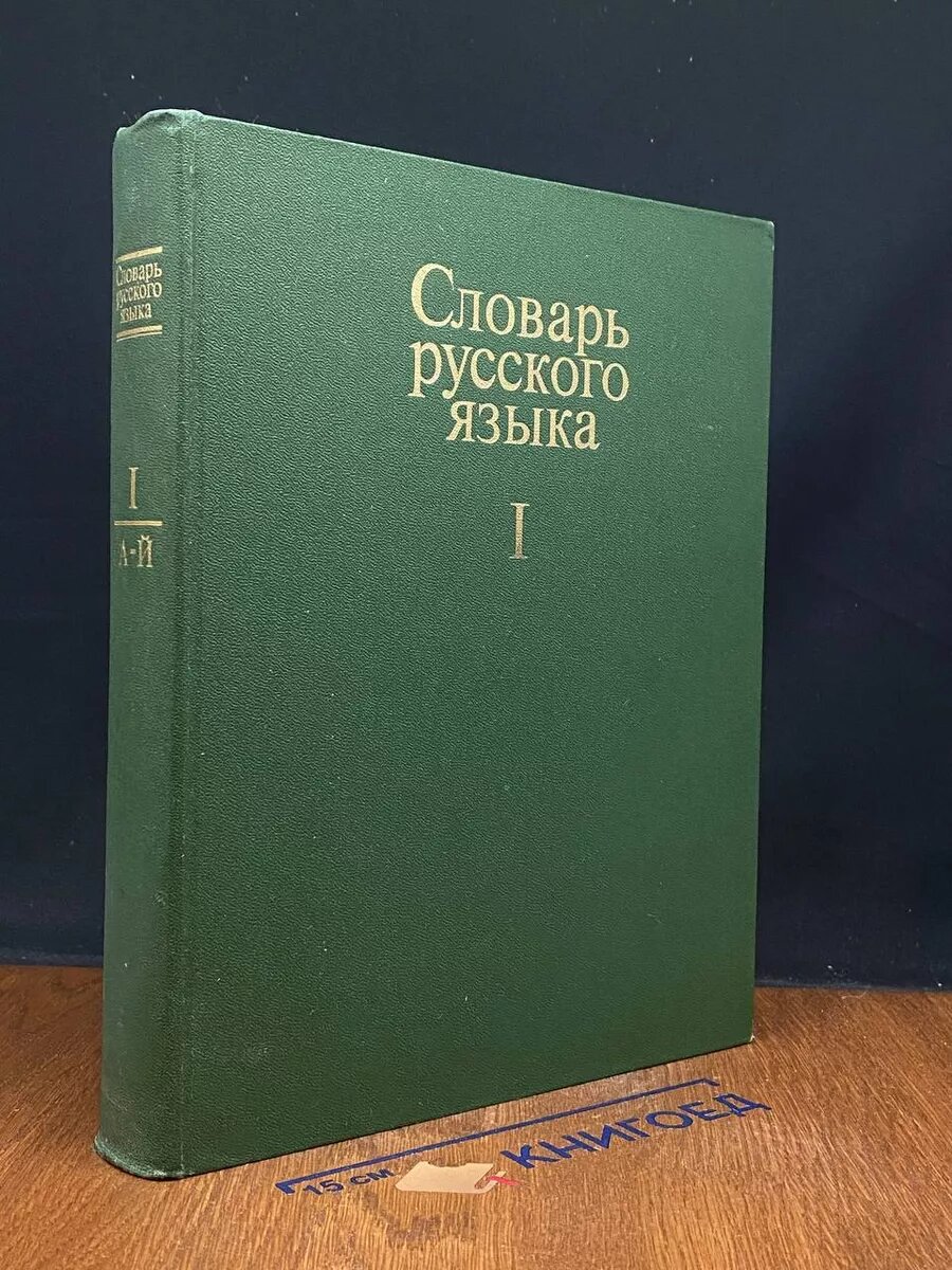 Книга. Словарь русского языка. В 4 томах. Том 1. А-Й 1985 (2039666990194)