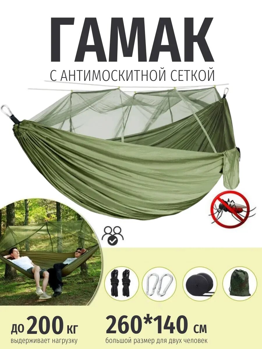 Гамак с москитной сеткой