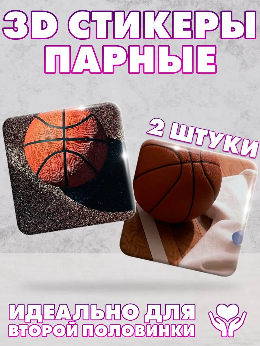 3D стикеры, парные наклейки на телефон Баскетбол
