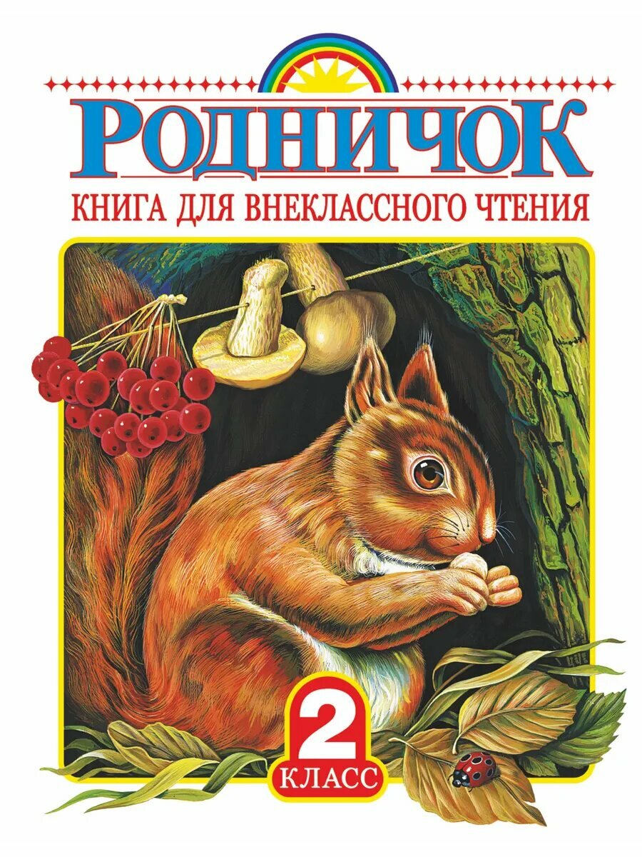Родничок: книга для внеклассного чтения во 2-м классе