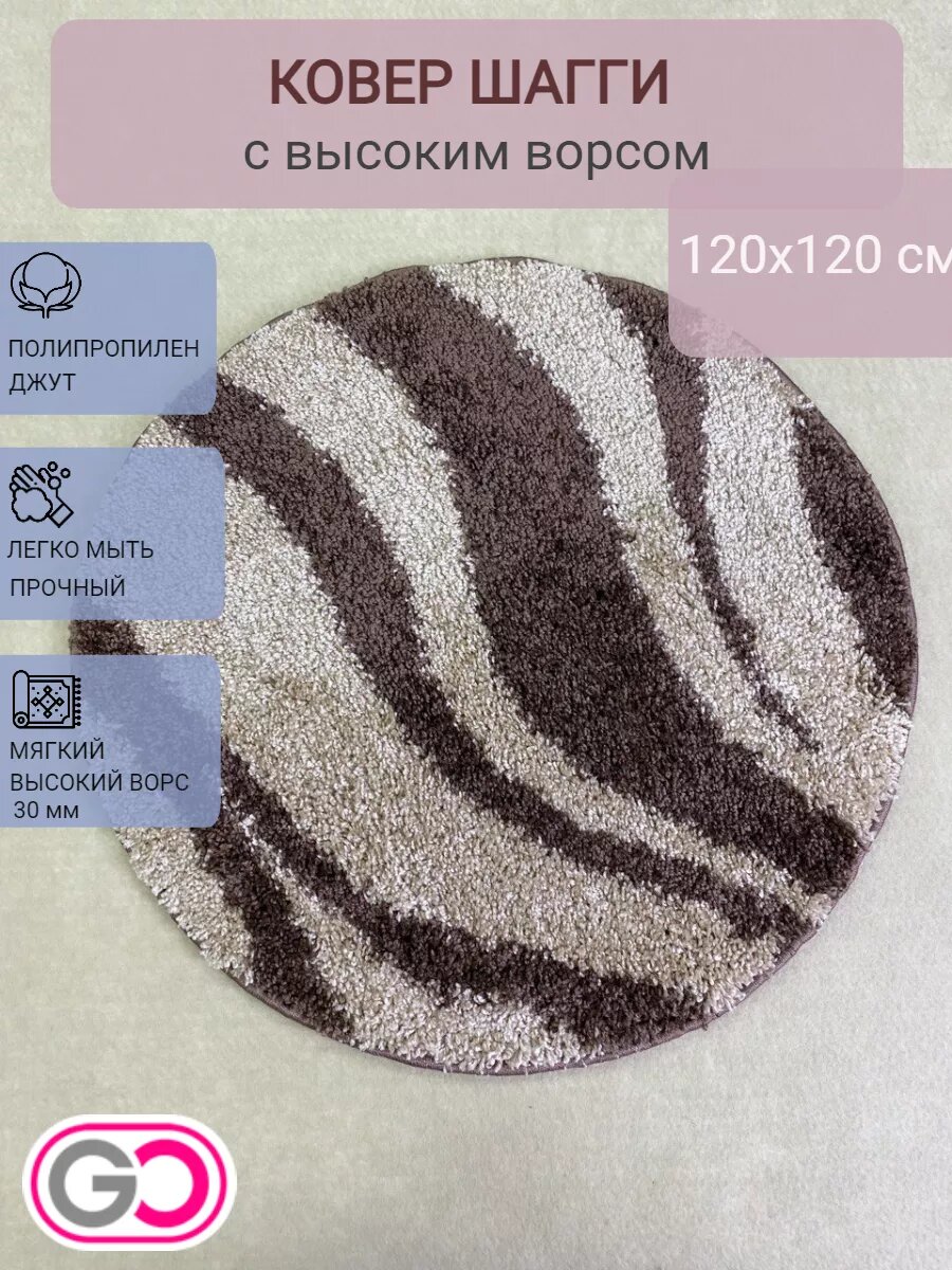 Ковер круглый шагги 120х120 см