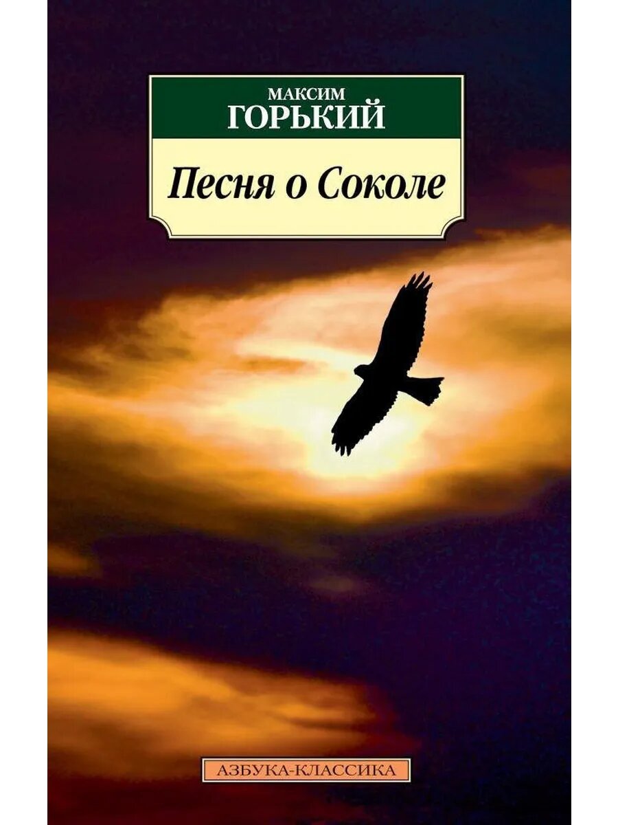 Песня о Соколе: повесть, рассказы