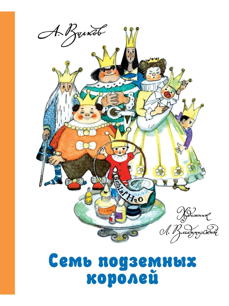 Семь подземных королей