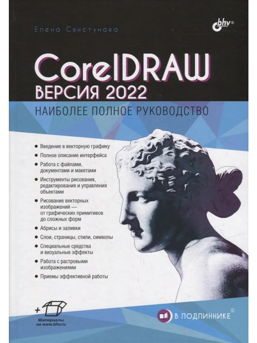 CorelDRAW. Версия 2022