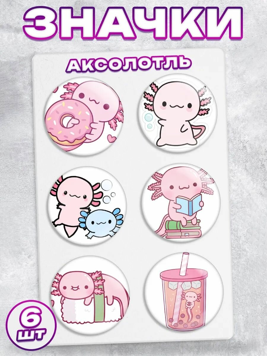 Значки на рюкзак и сумку аксолотль