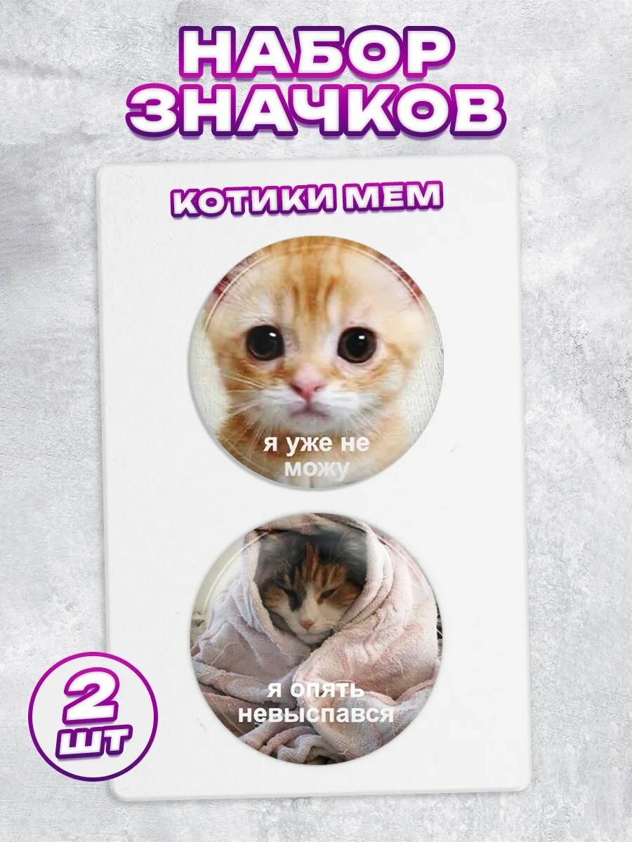 Значки на рюкзак и сумку парные Котики мем