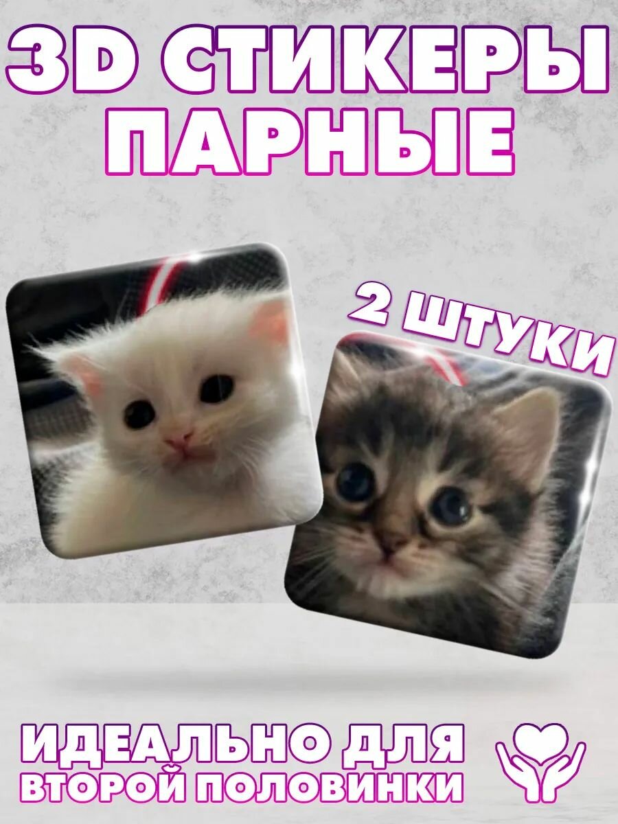3D стикеры, парные наклейки на телефон Котики