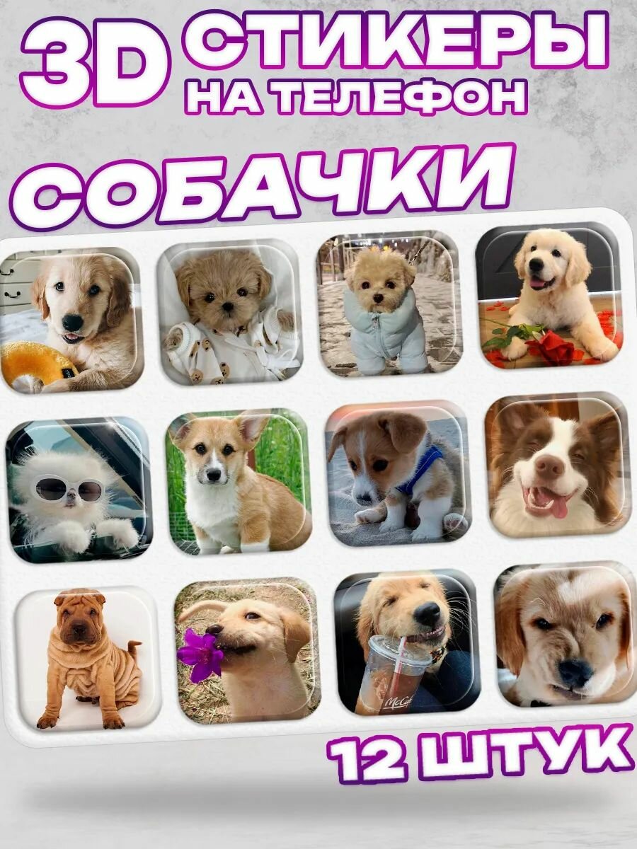 3D стикеры на телефон Собачки
