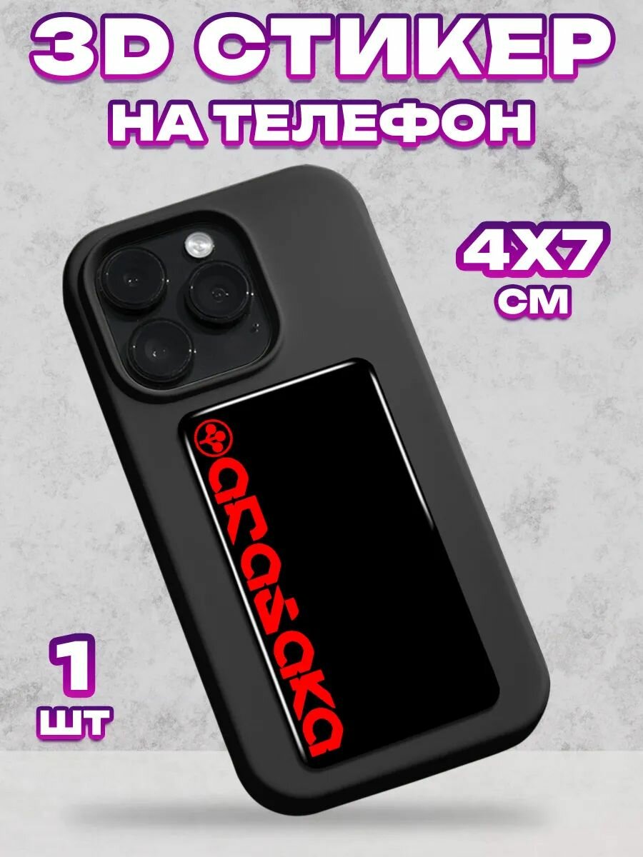 3D стикеры на телефон Arasaka