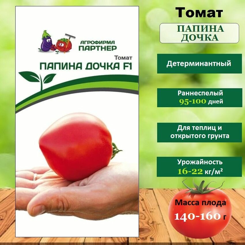Семена Томат F1 "Папина Дочка" / детерминантный, ранний / агрофирма Партнер, 1 шт