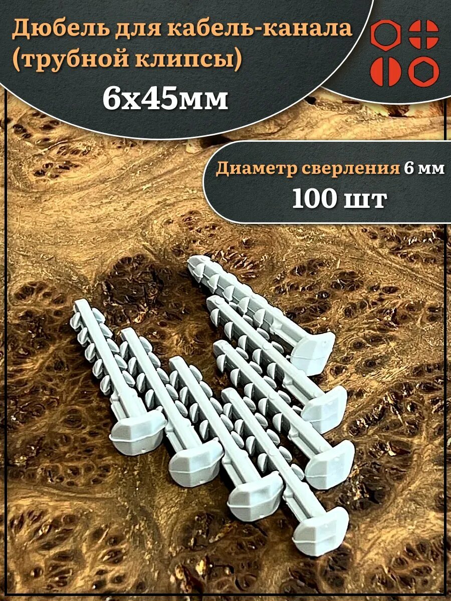 Дюбель для кабель-канала (трубной клипсы) 6х45 мм, 100 шт.