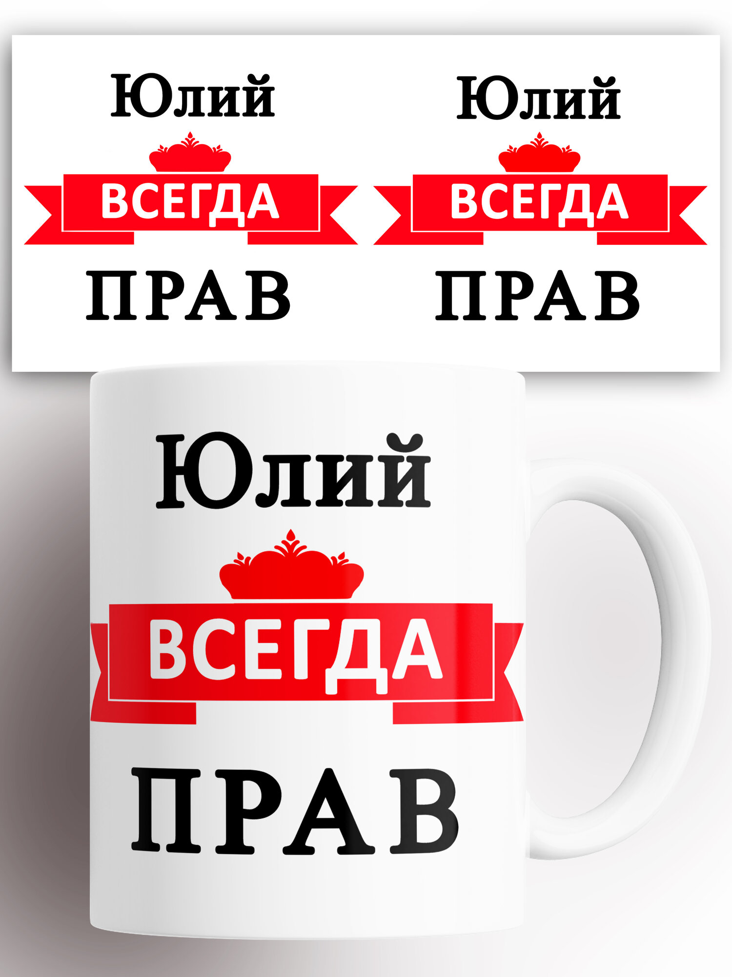 Кружка именная Юлий Всегда прав 330 мл