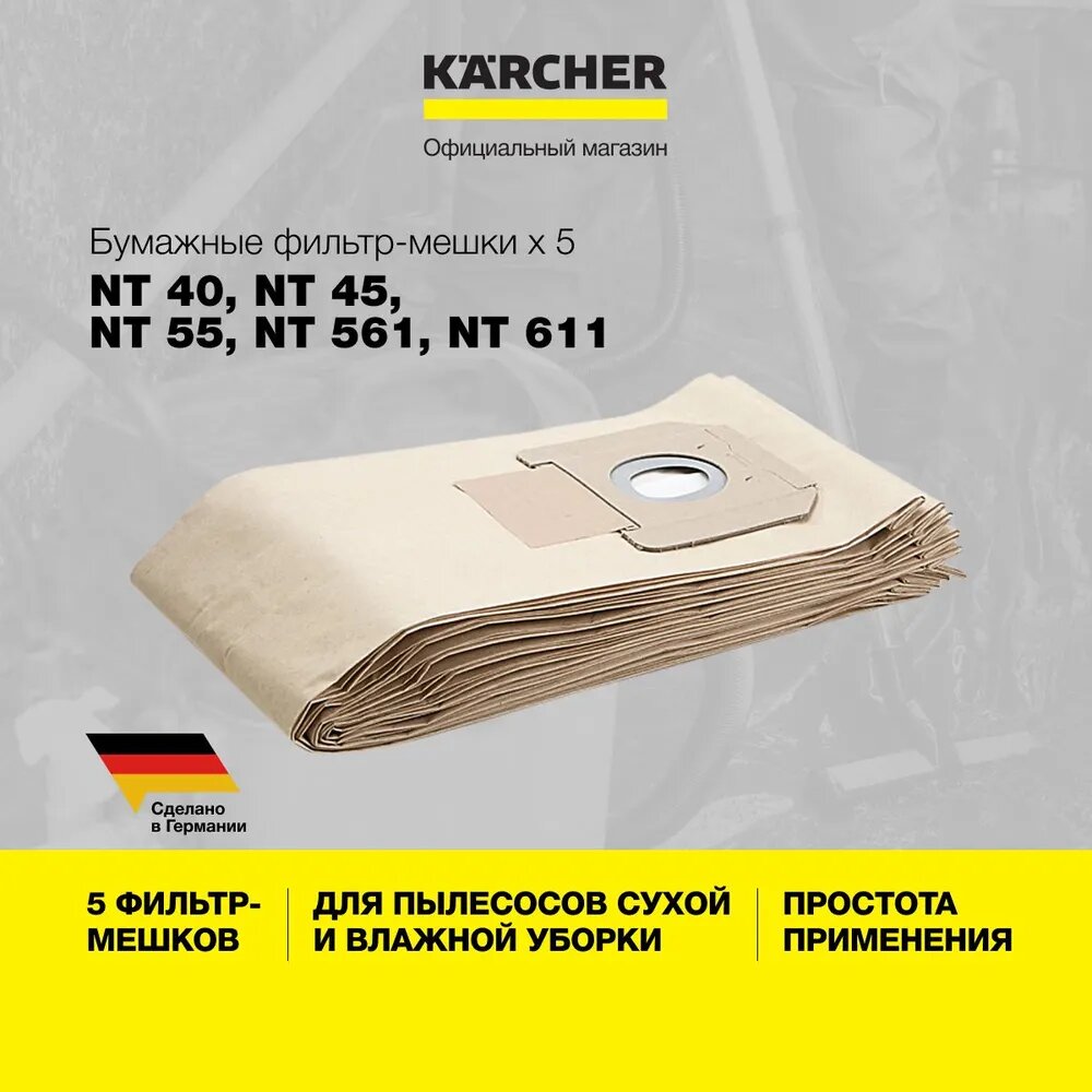 Бумажные фильтр мешки Karcher (6.904-208.0) для профессионального пылесоса серий NT 40, NT 45, NT 55, NT 561 и NT 611