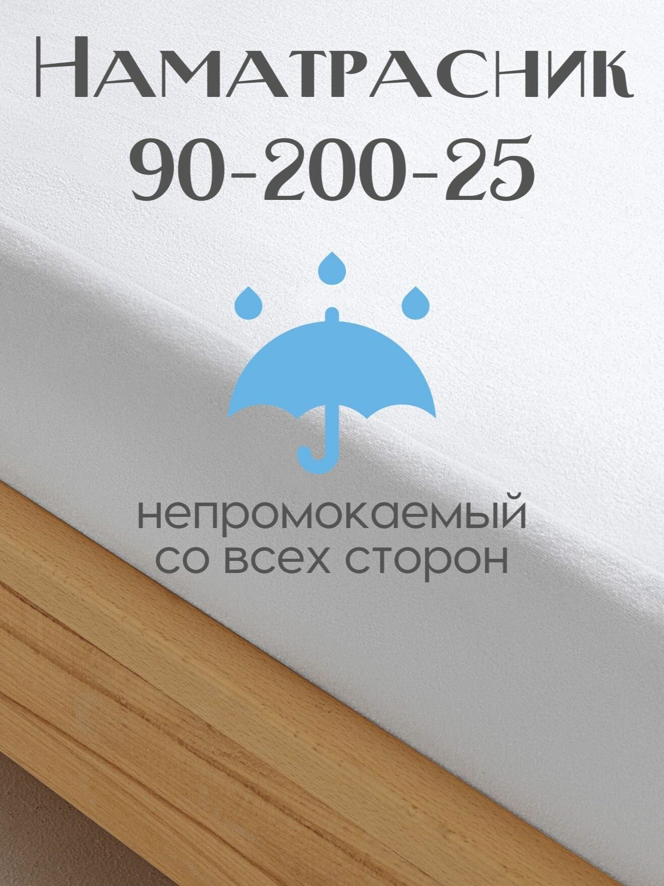 Наматрасник защитный, резинка по периметру, Coho Home, плотность 150 гр, 90х200х25