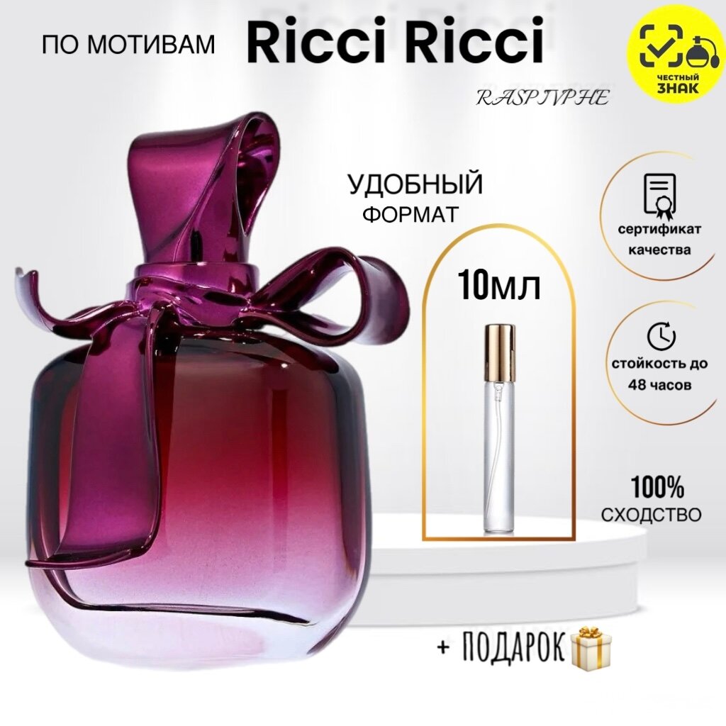 Духи, шипровые цветочные, для женщин, по мотивам Ricci Ricci, перезаполняемые, 10мл