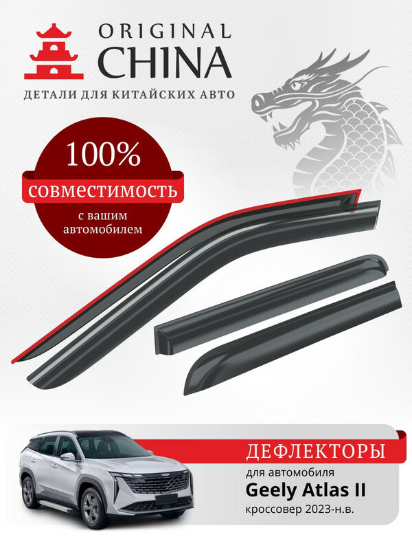 Дефлекторы Original China для Geely Atlas 2, ветровики Джили Атлас 2 (2023, 2024, 2025) накладные 4 шт