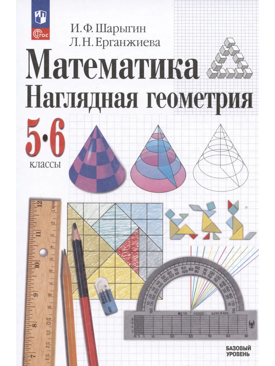 Математика. Наглядная геометрия. 5-6 классы. Базовый уровень