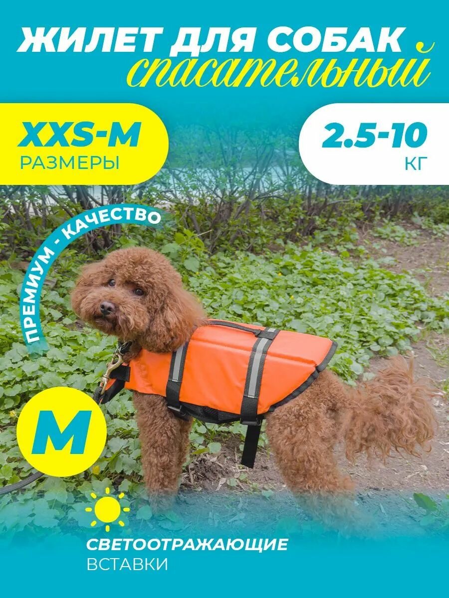 Спасательный жилет для собак для плавания, размер M