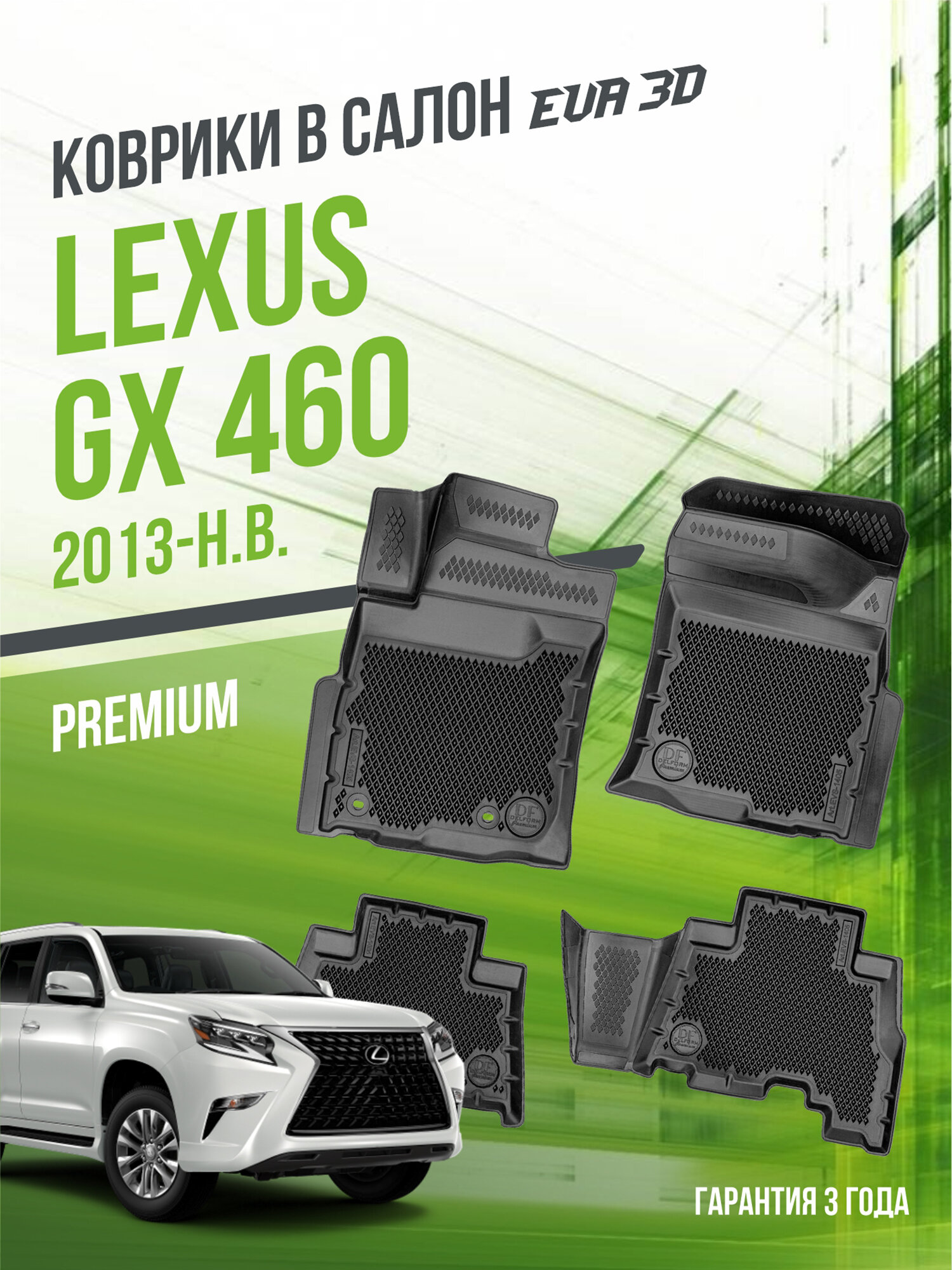 Коврики в машину Lexus GX 460 (2013-н. в.) / полный набор в салон Лексус с бортами и ячейками ЭВА 3Д / версия "Premium EVA 3D" Delform