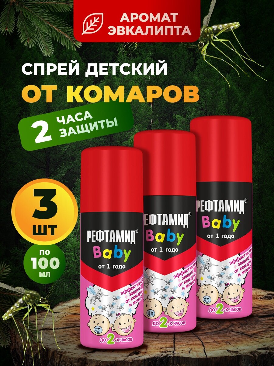Спрей от комаров детский РЕФТАМИД Набор Baby для всей семьи 100мл*3шт