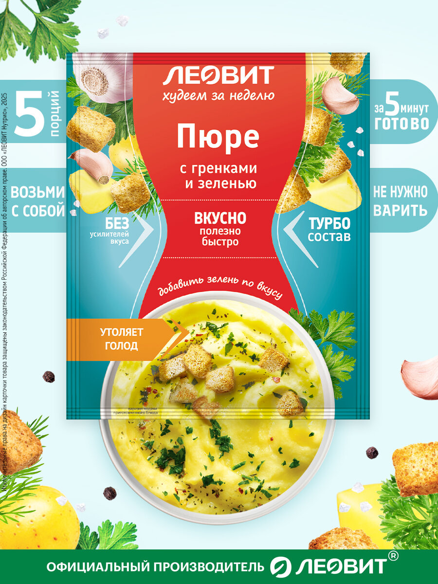 Пюре картофельное с гренками и зеленью диетическое 5 шт по 30 гр Худеем за неделю от леовит быстрого приготовления