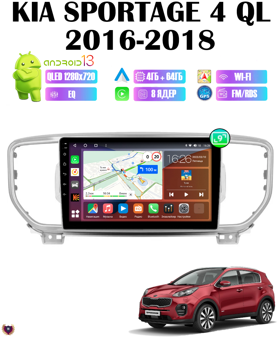 Магнитола для Kia Sportage 4 (QL) (2016-2018), 4/64 GB, Android 13, Bluetooth, WiFi, CarPlay, Android Auto, 8 ядерный процессор + переходная рамка