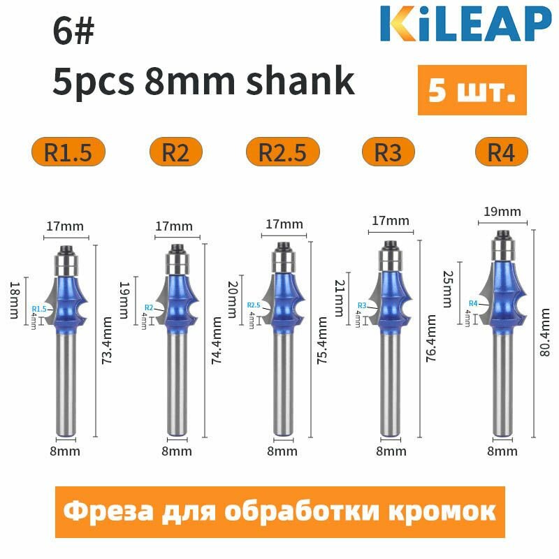 Фреза по дереву с нижним подшипником для обработки кромок 5 шт. 8*R1.5/2/2.5/3/4 мм