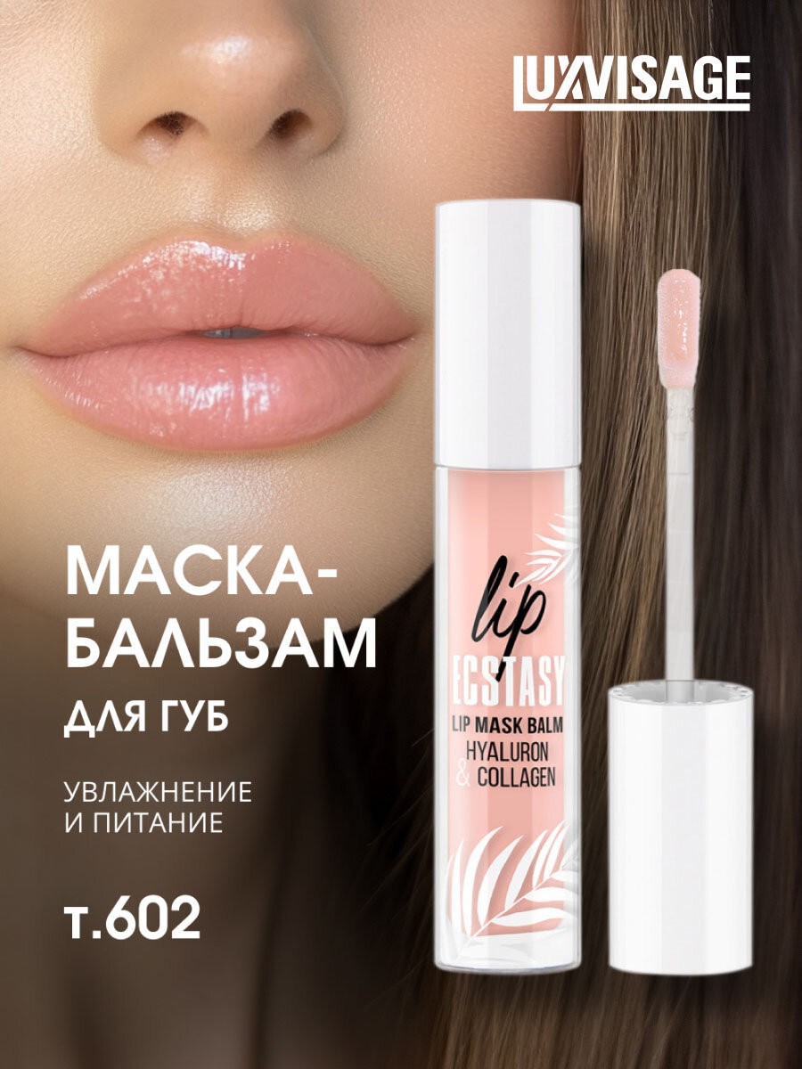 Бальзам для губ LuxVisage Маска питательная оттеночная Lip Ecstasy Hyaluron & Collagen, тон 602 peach