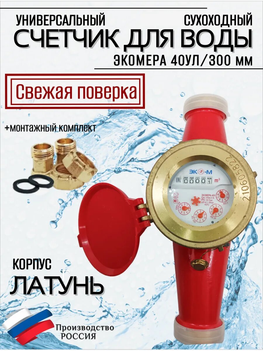 Счетчики воды Экомера 40 (300мм) Универсальный (Латунь) с КМЧ