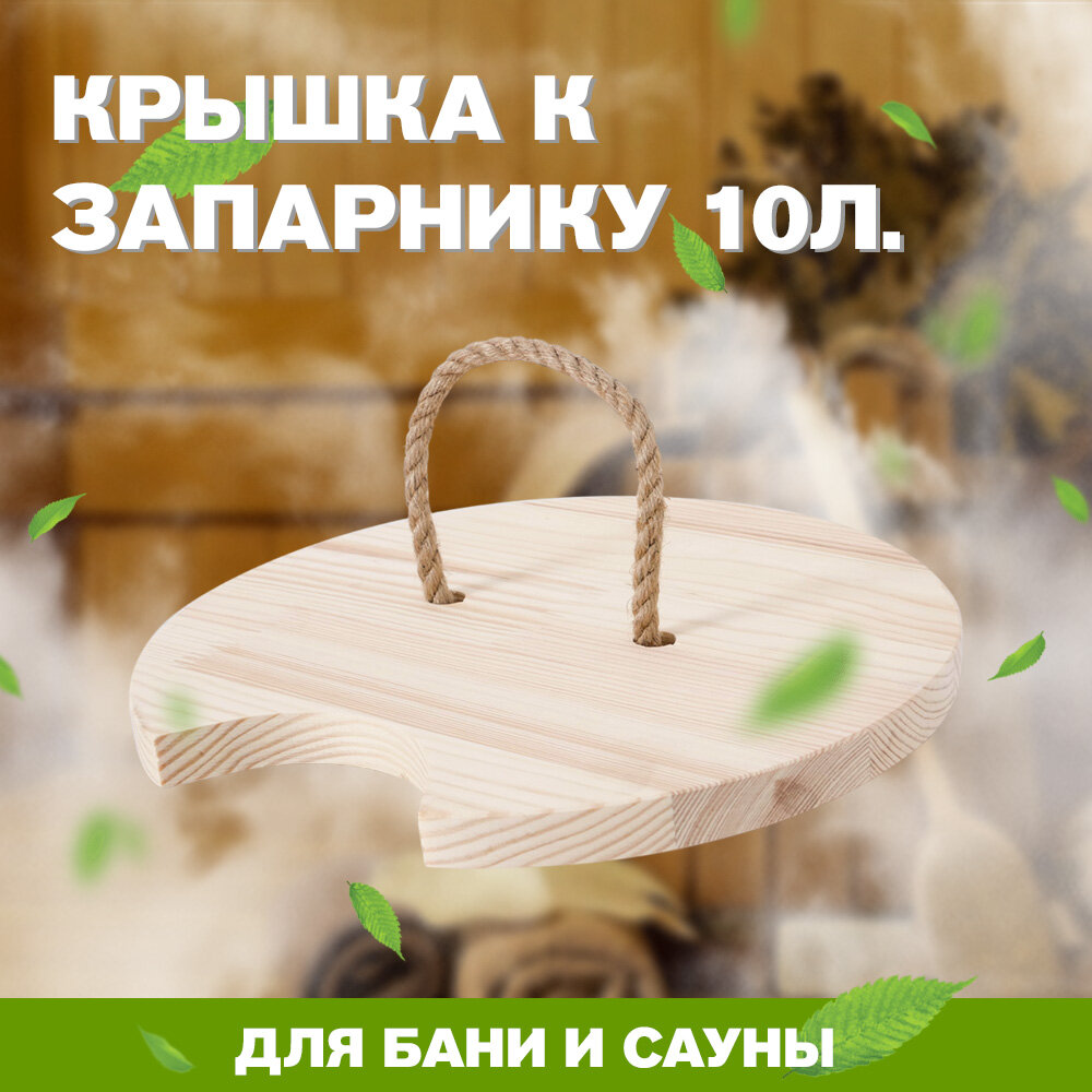 Крышка к запарнику 10л. (КРН-10)