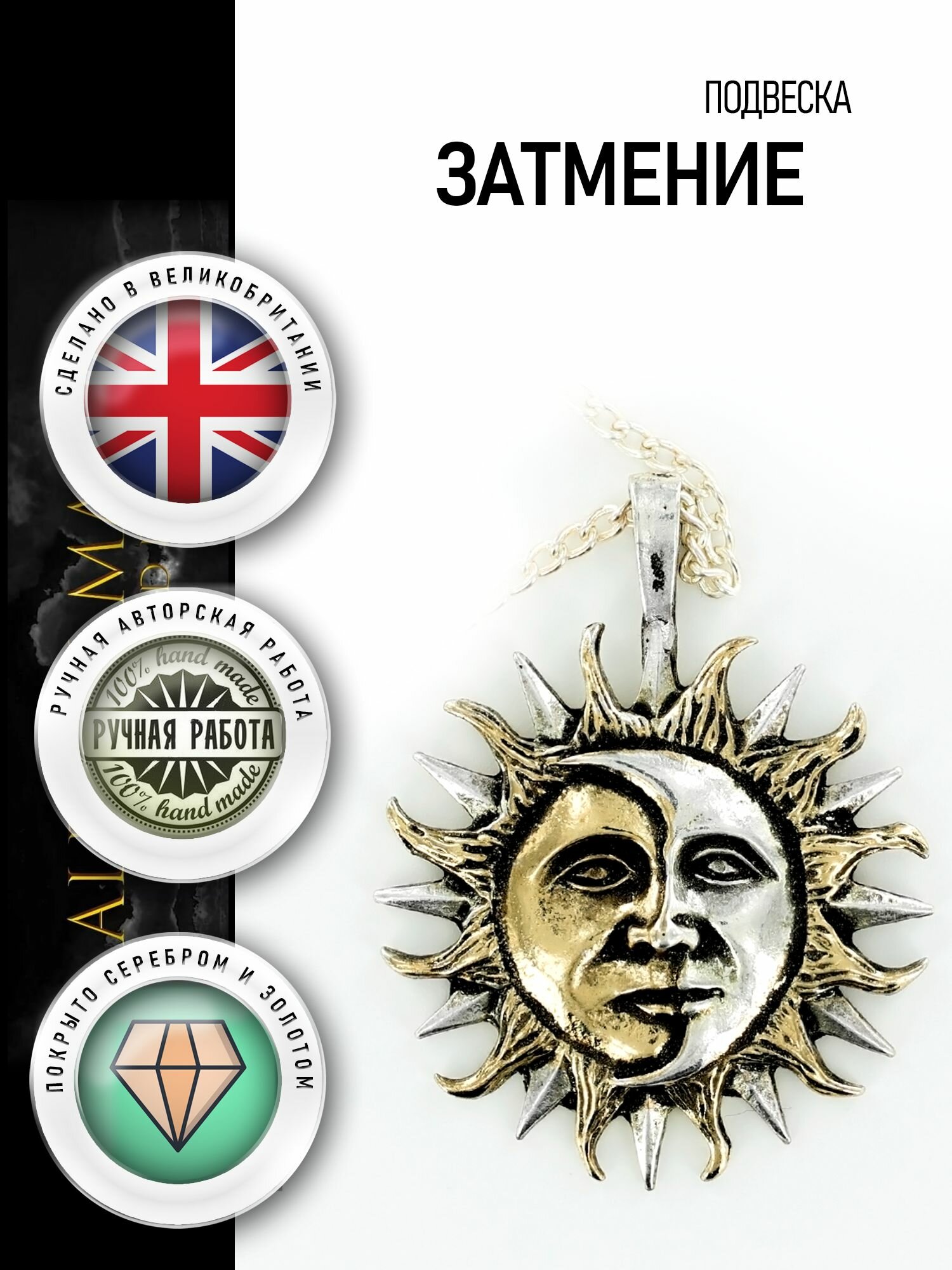 Подвеска Затмение