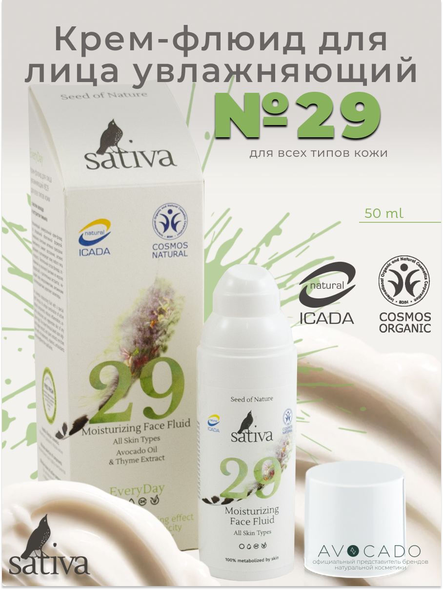 Sativa Крем-флюид для лица увлажняющий №29 для всех типов кожи, 50 мл